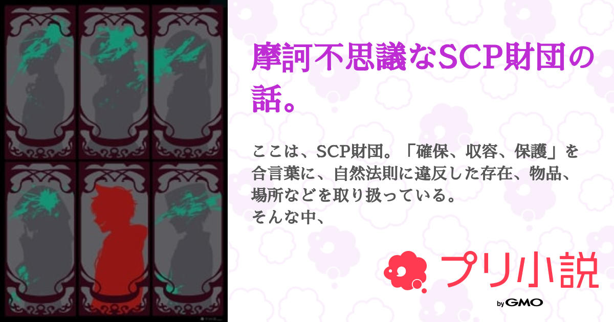 摩訶不思議なSCP財団の話。 - 全5話 【連載中】（虹夢 璃音@永遠のヒロくん推し🩶🐑重度の平安オタクさんの小説） | 無料スマホ夢小説ならプリ小説 byGMO